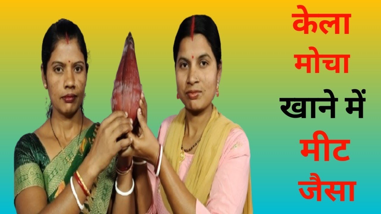 केला मोचा ( फूल ) कि Tasty सब्जी ॥ Tasty Vegetable Of Banana Mocha ...