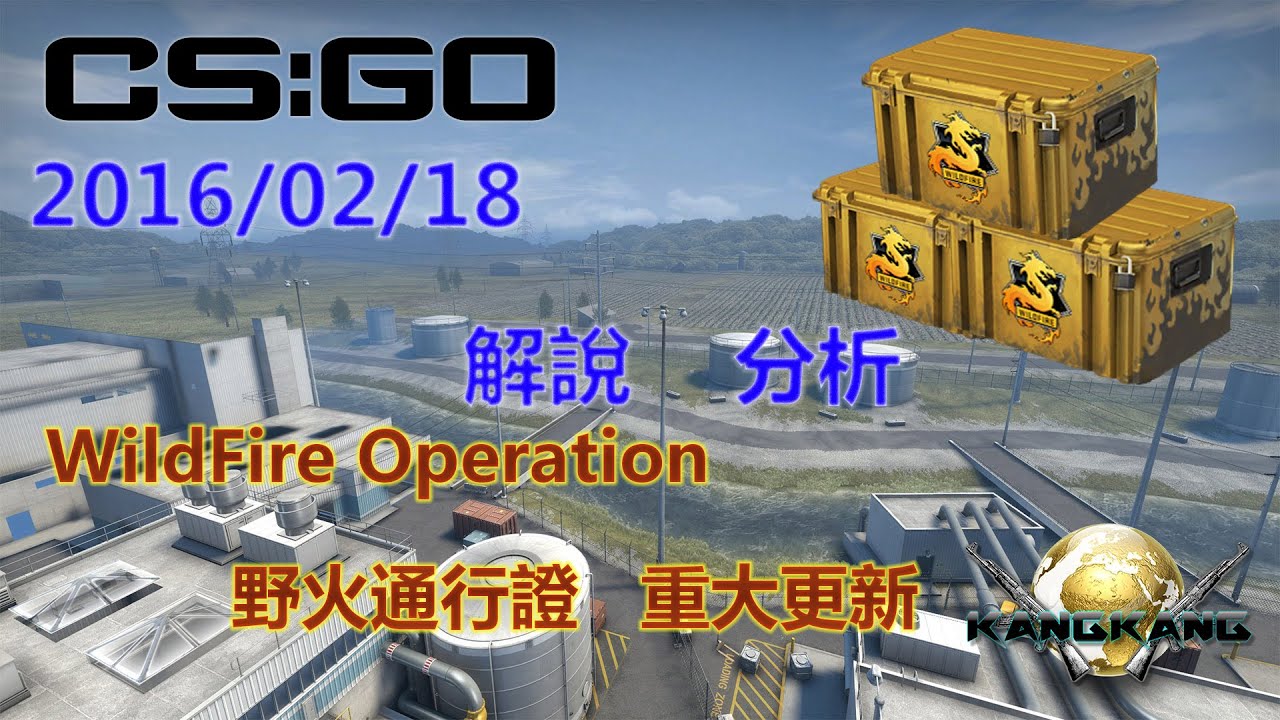 [CS:GO] Wildfire Operation 重大更新介紹 [2016/02/18] - YouTube