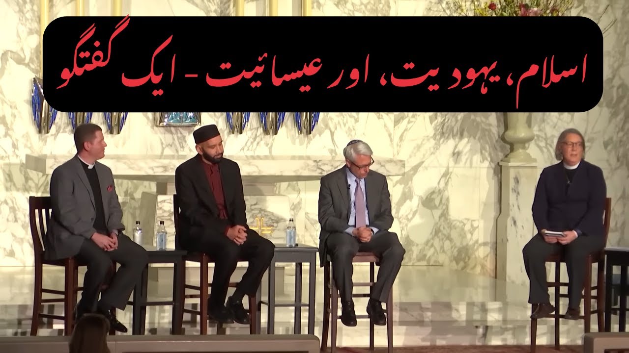 Islam, Judaism, and Christianity | Interfaith Dialogue in Urdu | Urdu ...