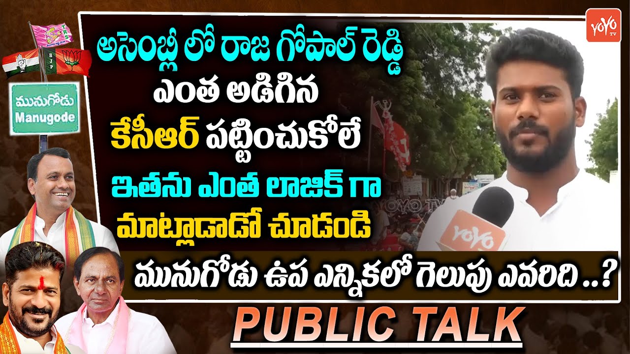 Munugode Young Voter Reaction On Raj Gopal Reddy Resign | Munugodu ...