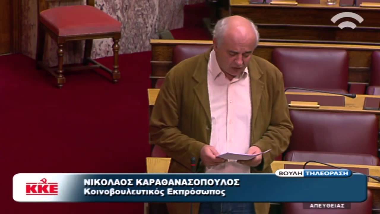 ΝΙΚΟΣ ΚΑΡΑΘΑΝΑΣΟΠΟΥΛΟΣ ΒΟΥΛΗ ΓΙΑ ΤΗ ΣΥΜΦΩΝΙΑ ΕΛΕΥΘΕΡΟΥ ΕΜΠΟΡΙΟΥ ΗΠΑ ...