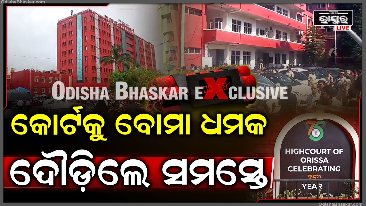 ପୁଣି କୋର୍ଟକୁ ଆସିଛି ବୋମା ଧମକ... ଭୟରେ ଦୌଡ଼ିଲେ ସମସ୍ତେ... Cuttack Court ...