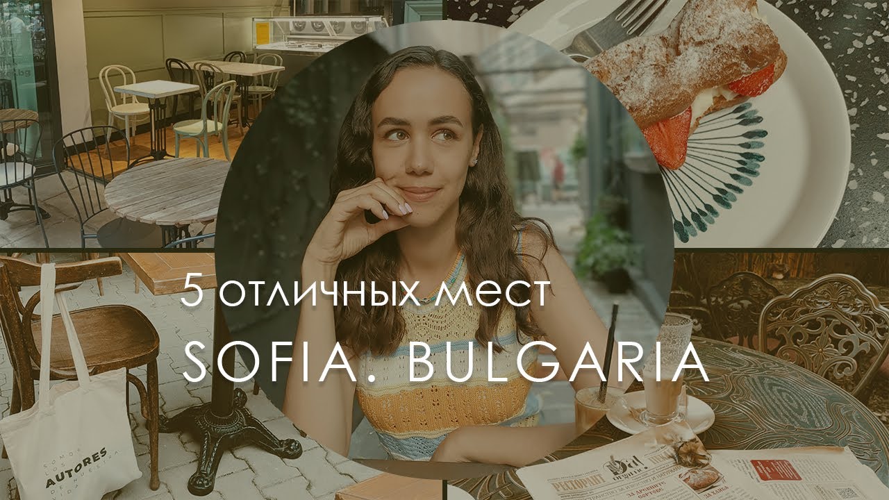 Отличные кафе и рестораны в Софие. Болгария. Restaurants in Sofia, Bulgaria. - YouTube