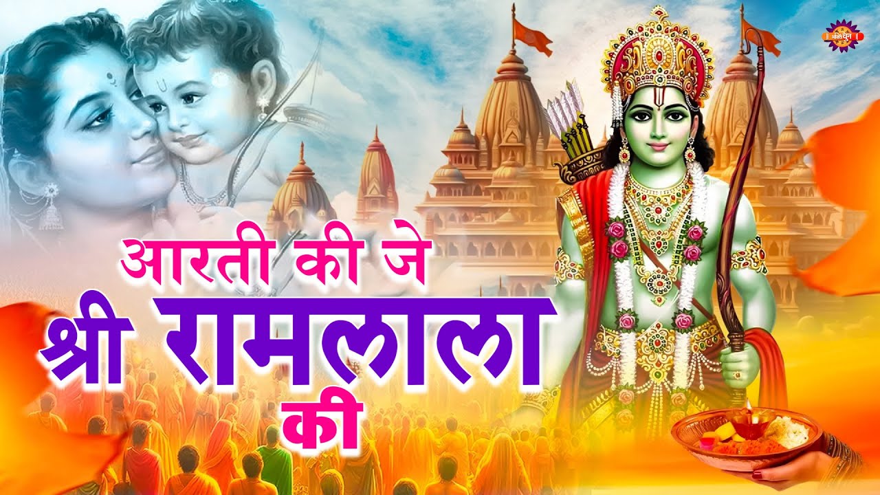 Shri Ram Aarti | आरती कीजे श्रीराम लला की | Aarti Kije Shree Ram Lala ...