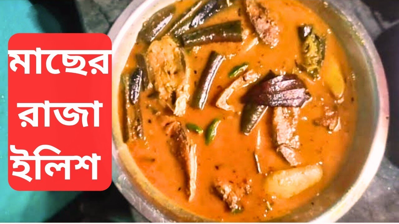 Ilish Macher Recipe | Gorome Patla Ilish er Jhol | Begun Alu Diye ...
