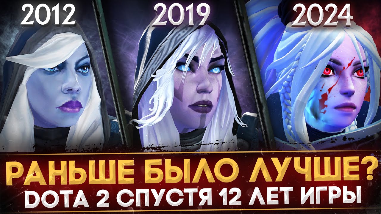 DOTA 2 СПУСТЯ 12 ЛЕТ | КАК ИЗМЕНИЛАСЬ ИГРА | ПОДРОБНОЕ СРАВНЕНЕНИЕ И АНАЛИЗ | DOTA 2012 И DOTA ...