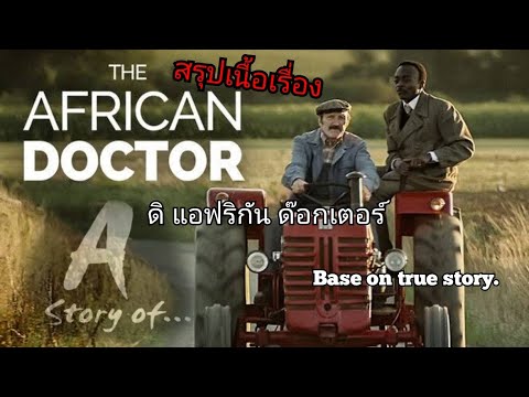 สปอยหนัง The African Doctor (2016) - YouTube