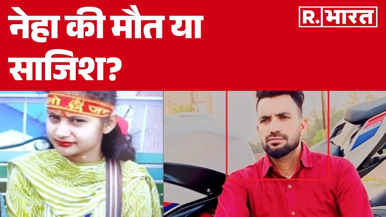Neha Murder Case :नेहा की मौत या साजिश? | Neha | Breaking News | R ...