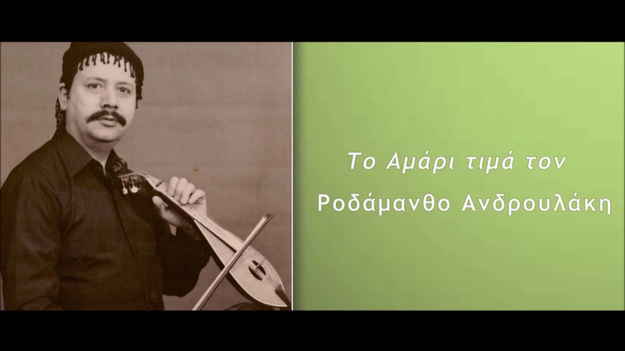 Αφιέρωμα στο Ροδάμανθο Ανδρουλάκη (Μουσικό μέρος εκδήλωσης) - Δήμος ...