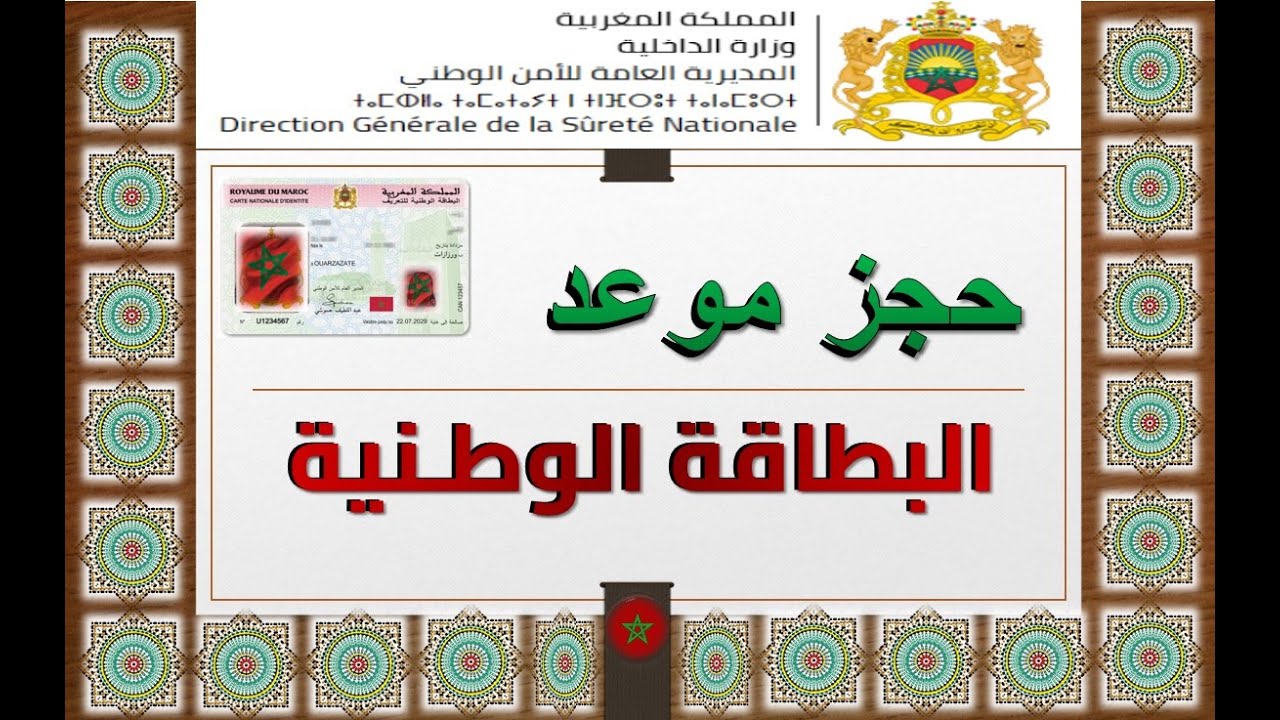 استمارة البطاقة الوطنية| prendre un rendez vous CNIE MAROC - YouTube
