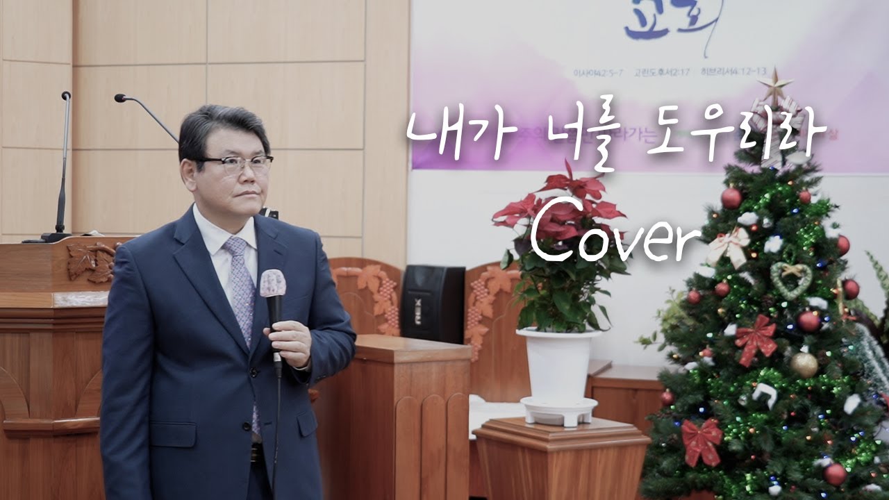 내가 너를 도우리라 Cover 김종관 목사 Youtube