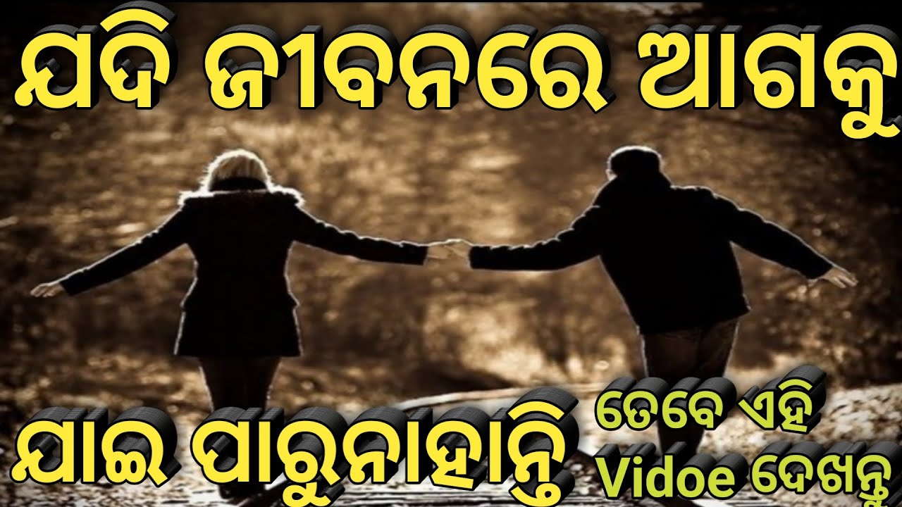 ଜୀବନରେ କିପରି ଆଗକୁ ବଢିବା|| Odia Motivational Video|| Odia Motivation ...