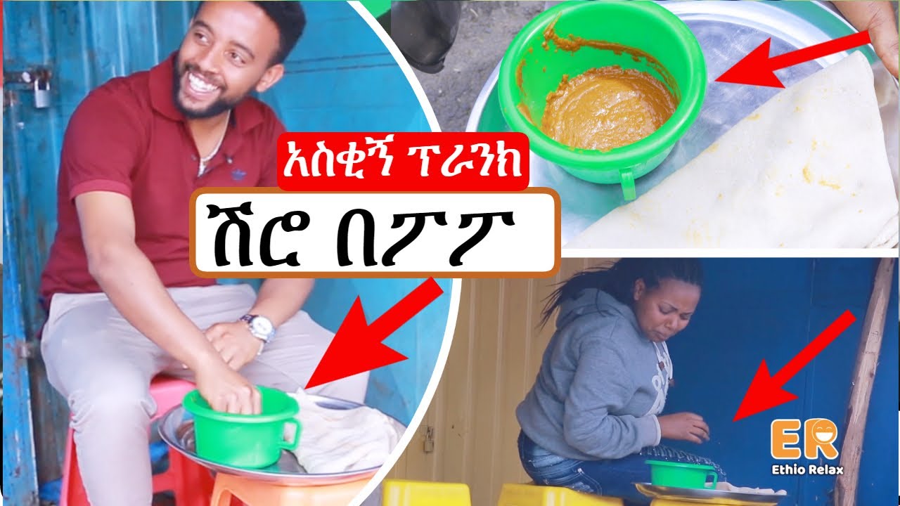 Ethio Relax Prank: ሽሮ በፖፖ አስቂኝና አዝናኝ ፕራንክ | Ethiopian Comedy | Amharic ...