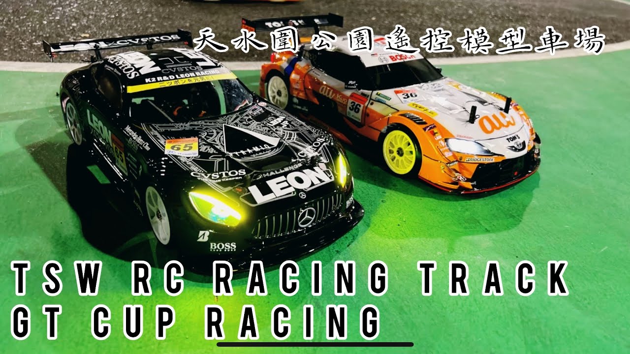 天水圍公園遙控模型車 TSW RC MODEL RACING TRACK 1/10 4WD GT CUP - YouTube