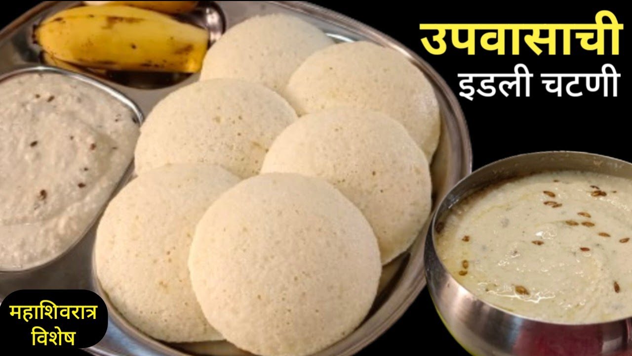 100% जाळीदार मऊ उपवासाची इडली व चटणी | upvasachi idli recipe | Idli ...