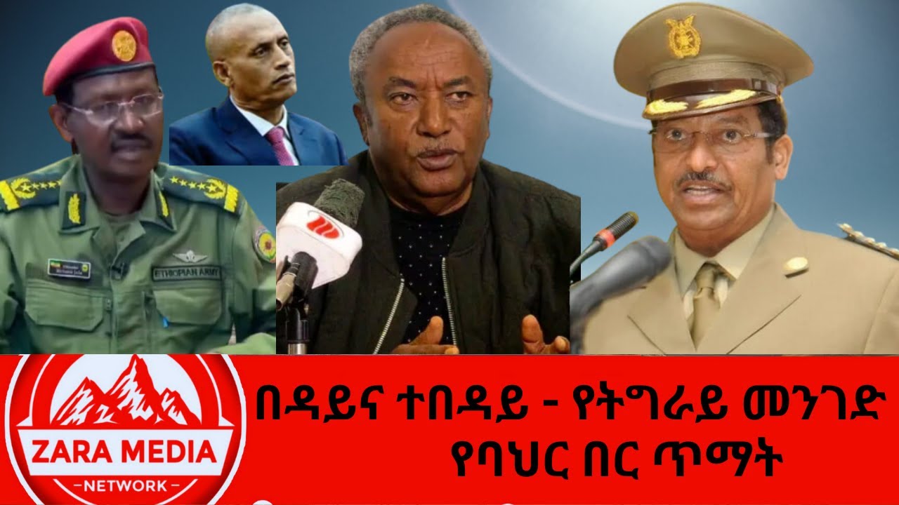 #zaramedia -በዳይና ተበዳይ - የትግራይ መንገድ -የባህር በር ጥማት -11-21-2024 #ethiopia # ...