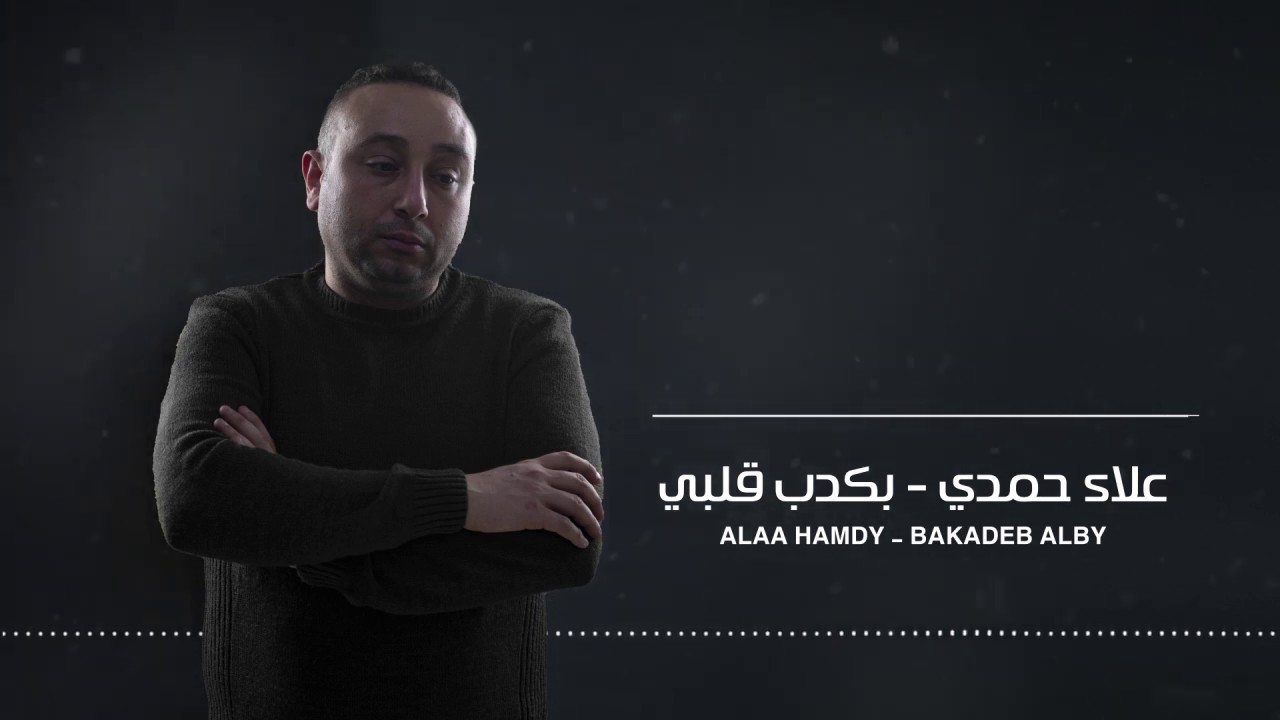 Alaa hamdy - Bakadeb 2lby (official lyric video) / علاء حمدي - بكدب قلبي - YouTube