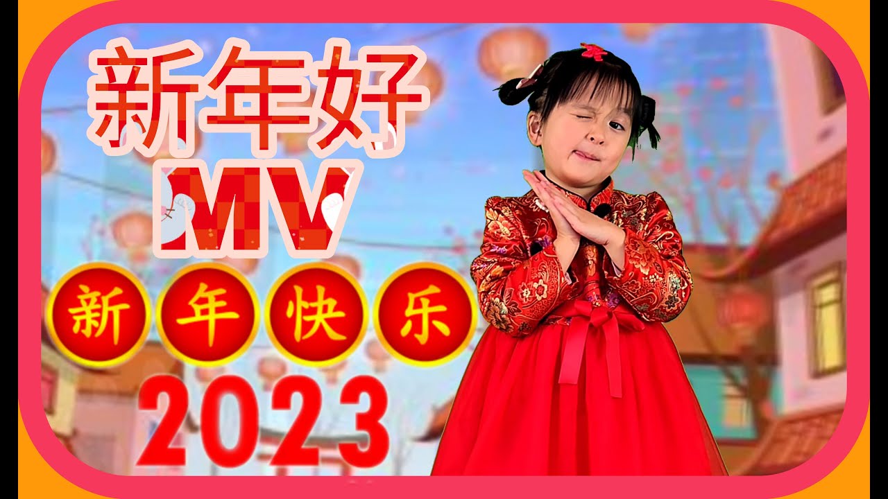 Happy New Year 2023! (新年好!) Holidays Chinese New Years Song 新年快樂兒歌 MV ...