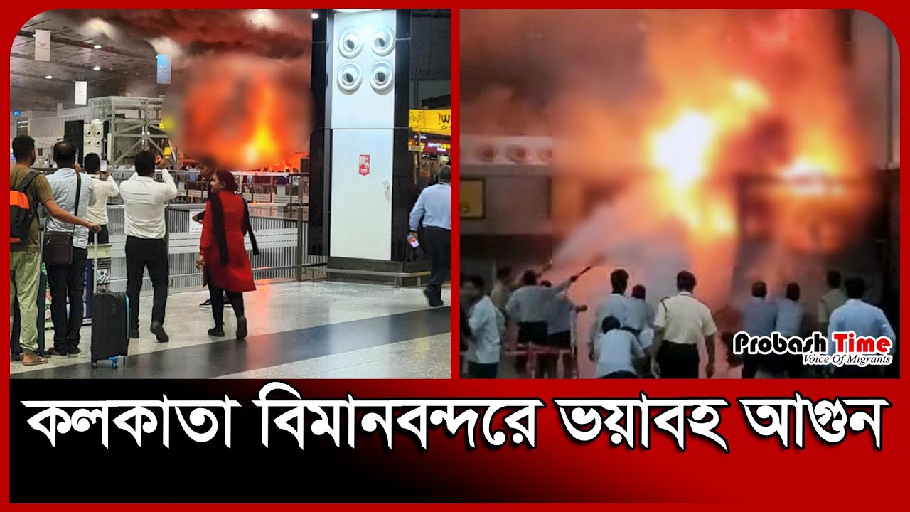 বিমানবন্দরে ভয়াবহ আ/গুন | Kalkata Airport Fire | Probash Time - YouTube