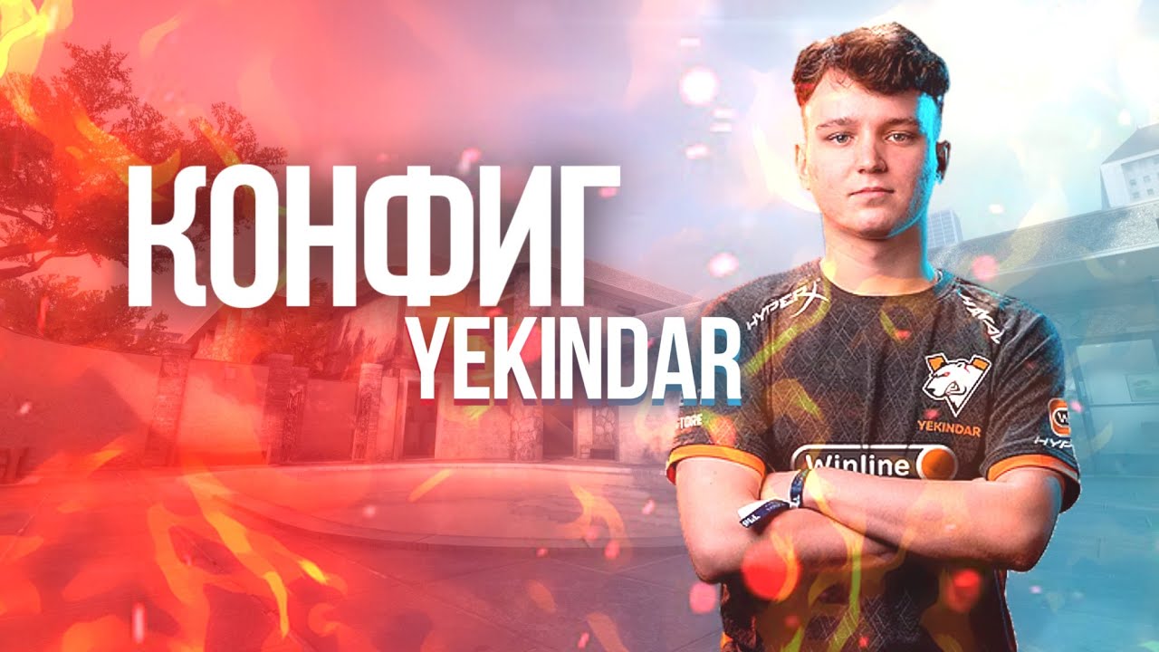 ЭТО ЛУЧШИЙ КОНФИГ В ИСТОРИИ КС ГО - КОНФИГ YEKINDAR (CS:GO) - YouTube
