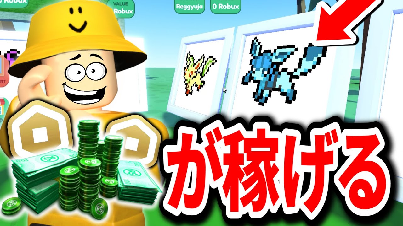 自分で描いた絵でロバックスが稼げるマップがすごい！！【Roblox/ロブロックス】 - YouTube
