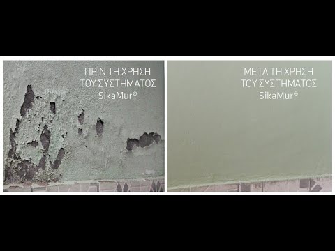 ΑΝΤΙΜΕΤΩΠΙΣΗ ΥΓΡΑΣΙΑΣ ΣΤΟΝ ΤΟΙΧΟ ΑΠΟ ΤΟ ΕΔΑΦΟΣ - SikaMur - YouTube
