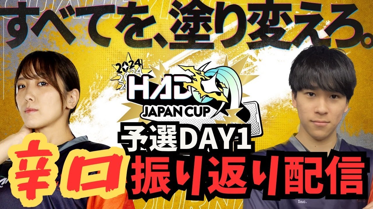 【HADO】辛口 HADO 2024 JAPAN CUP 予選大会DAY1 振り返り配信 - YouTube