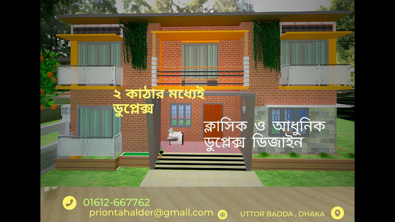 ৩ শতাংশ জমিতে ডুপ্লেক্স ডিজাইন ২০২৪ (Elegant Duplex Designs for three decimal Plots ) - YouTube