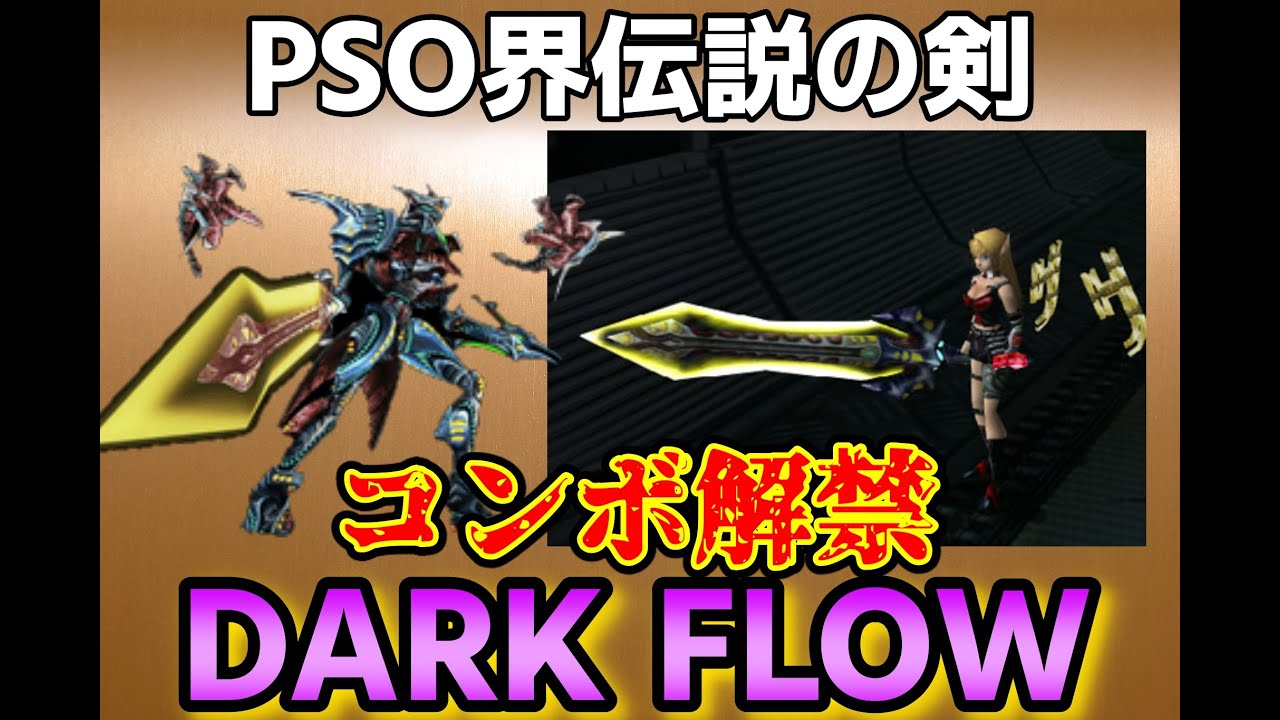 【武器紹介】連続攻撃！？ DARK FLOW【PSOBB_Destiny鯖】 - YouTube