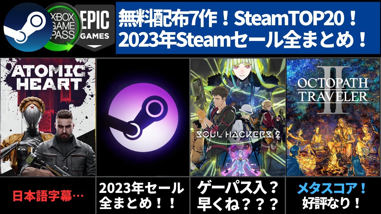【無料配布＆ニュース＆TOP20(2/25更新)】計7作の大量配布！/ゲーパスPCがやばすぎる件/ソウルハッカーズ2が早くも！/Steamセール2023年まとめ/オクトパストラベラー2は好評 ...