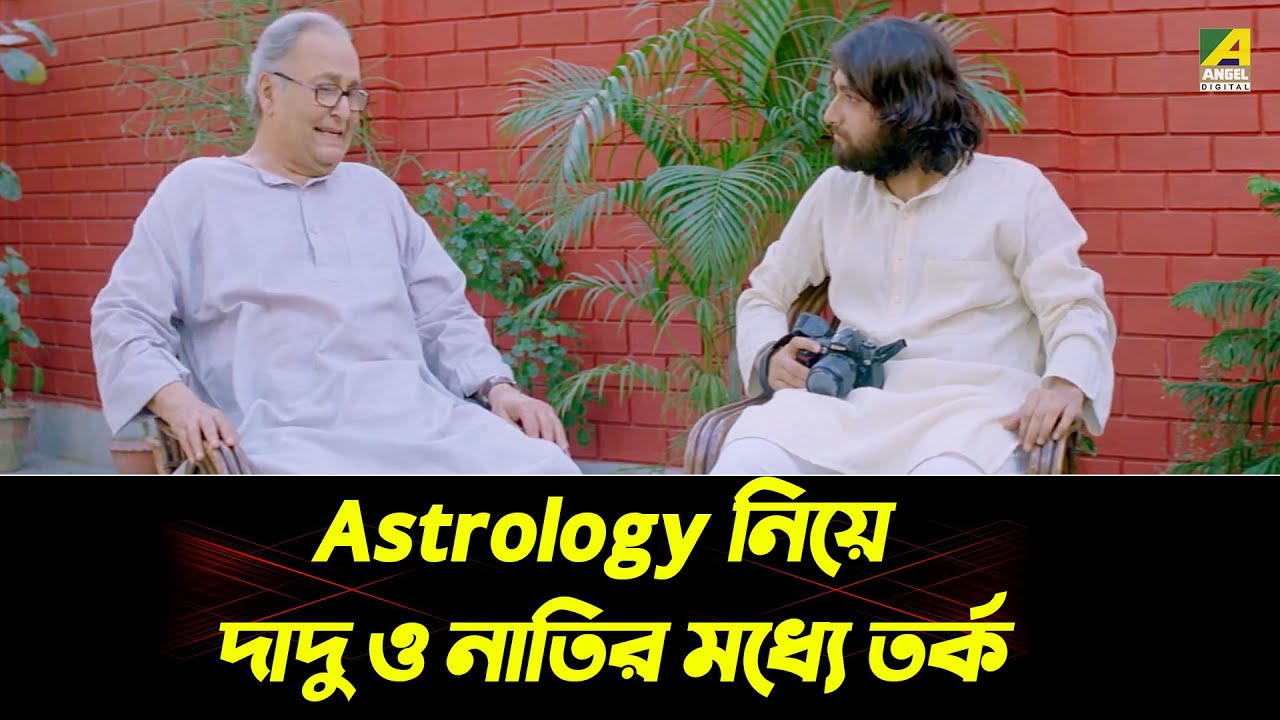Astrology নিয়ে দাদু ও নাতির মধ্যে তর্ক - Aarohan | Soumitra Chatterjee ...