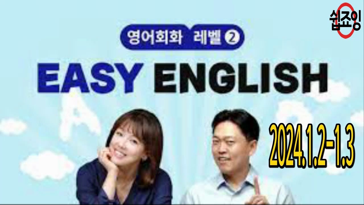 EBS Easy English weekly review from 2024 1.2 to 1.3 [이지 잉글리쉬] 다시듣기 - YouTube