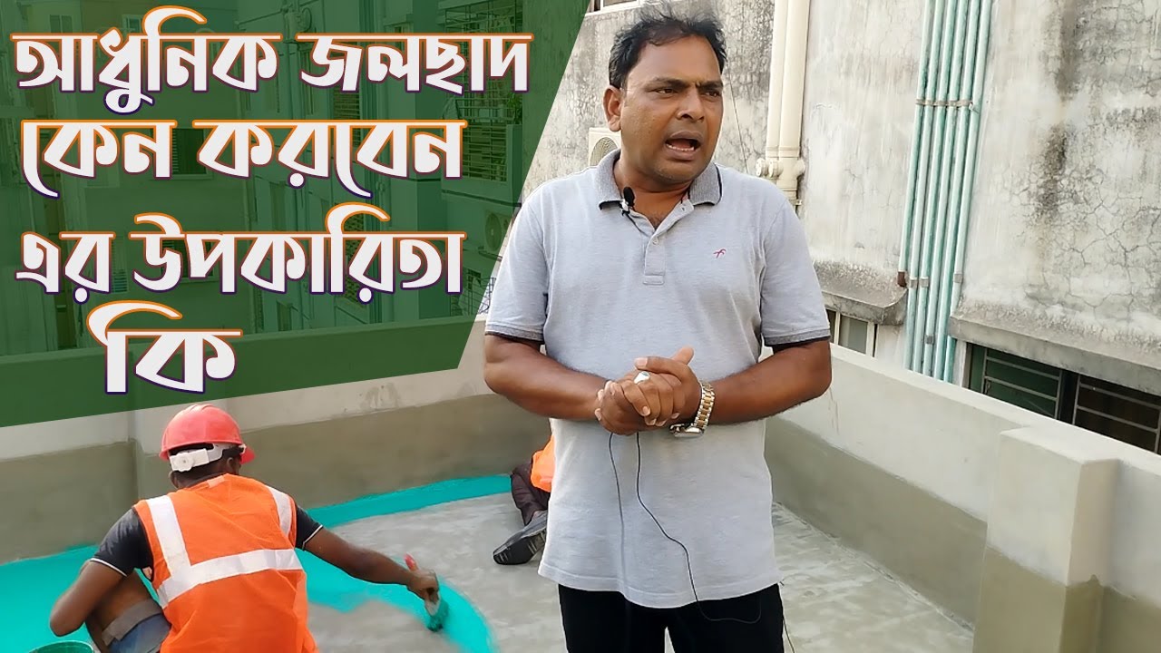 Jol Chad Process | Water Roof Ideas BD | জলছাদ কেন দিবেন এর উপকারিতা কি ...
