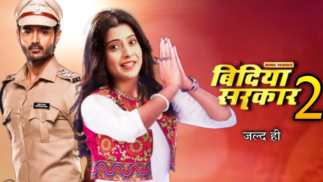बिंदिया सरकार सीजन 2....? Bindiya Sarkar Serial | Bindiya Sarkar 2 ...
