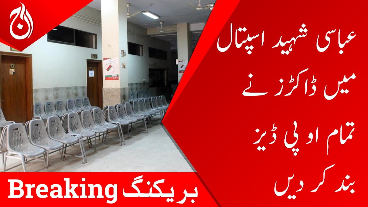 Breaking News - Doctors close all OPDs in Abbasi Shaheed Hospital - Aaj ...