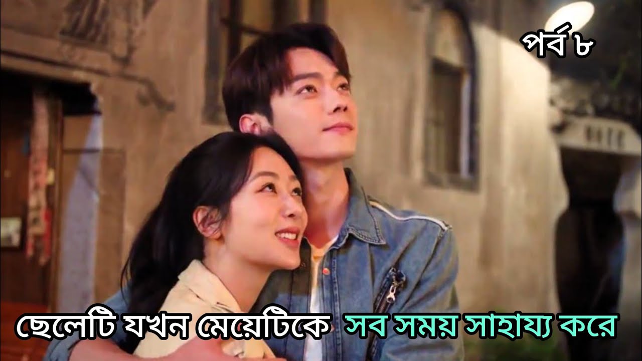 Ep-8/Best choice ever (2024) explain💕 in bangla/ Chinese romantic ...