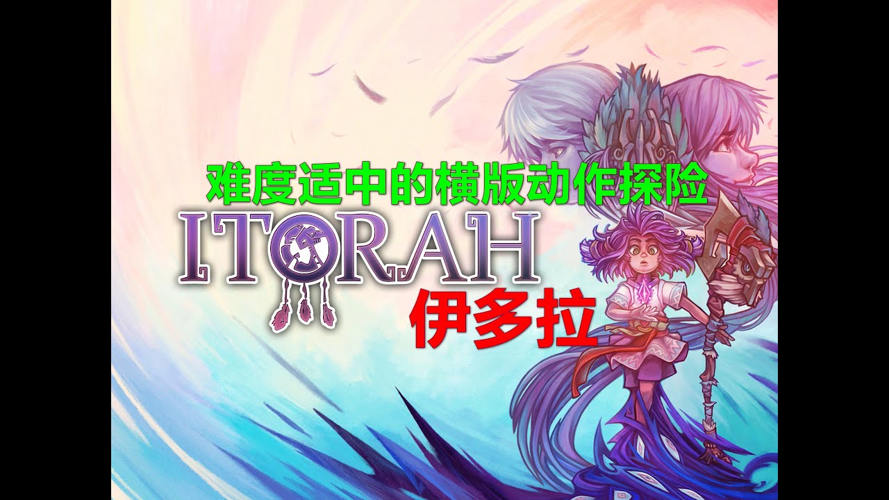 Itorah伊多拉 难度适中的横版动作探险 xbox高清4K游戏 - YouTube