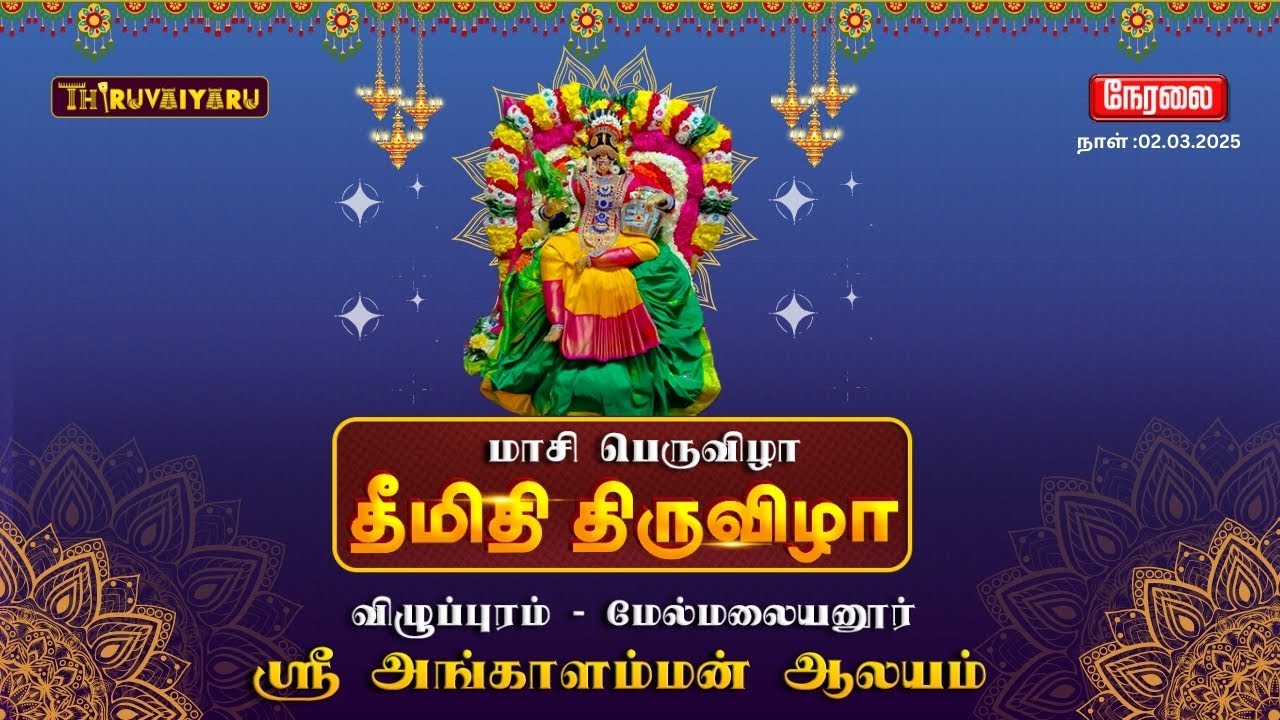 🔴 Melmalayanur Sri Angalamman Temple Maasi Peruvizha - Theemithi ...