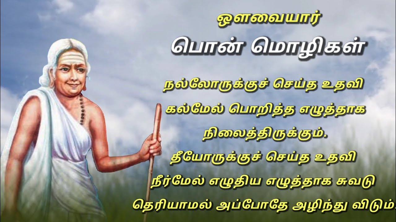 ஒளவையார் பொன் மொழிகள் / Avvaiyar Motivational Speech In Tamil - YouTube