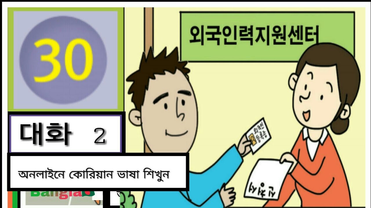 learn korean language (textbook 30/2) - YouTube