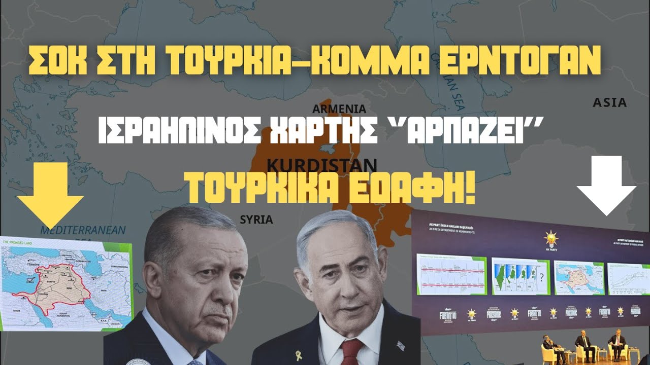 Σύμβουλος Ερντογάν: ''Ισραήλ, ΗΠΑ & Κούρδοι θα επιτεθούν στην Τουρκία ...