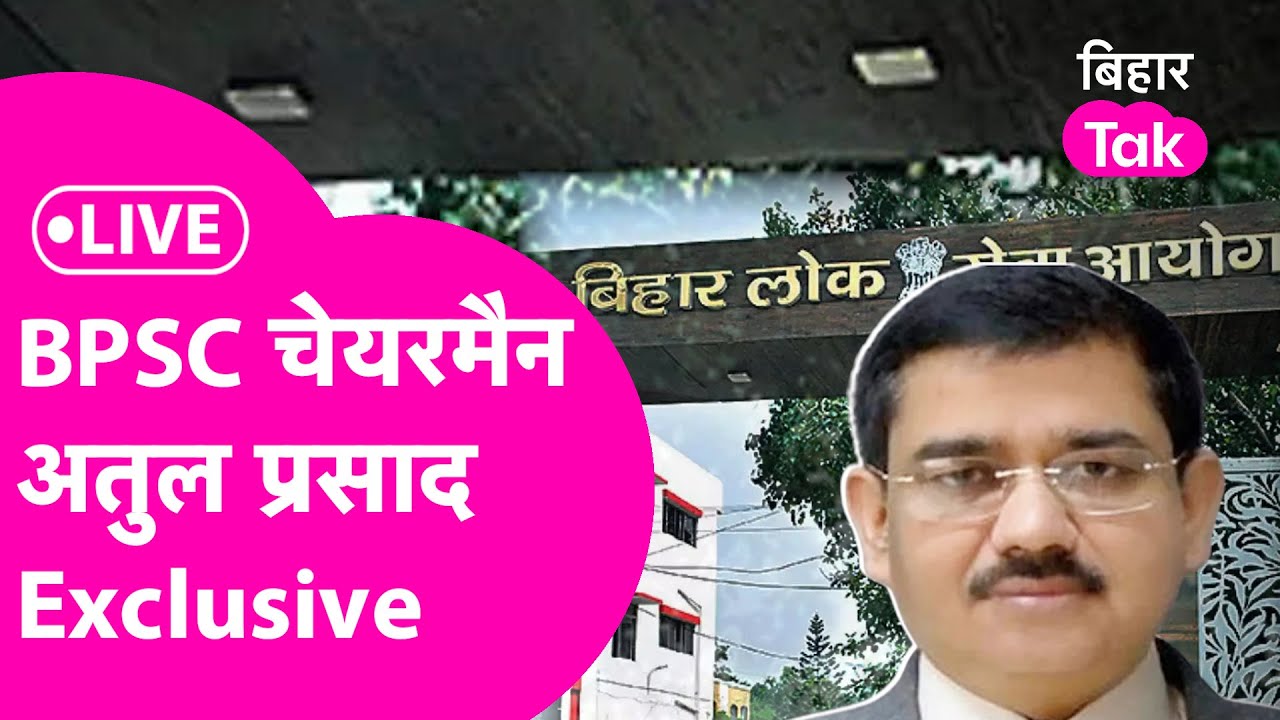 LIVE: BPSC Chairman Atul Prasad EXCLUSIVE | जानिए क्या- क्या बदलाव हैं अब BPSC परीक्षा में - YouTube