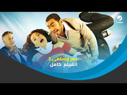 فيلم عمر وسلمى الجزء 2 كامل \
