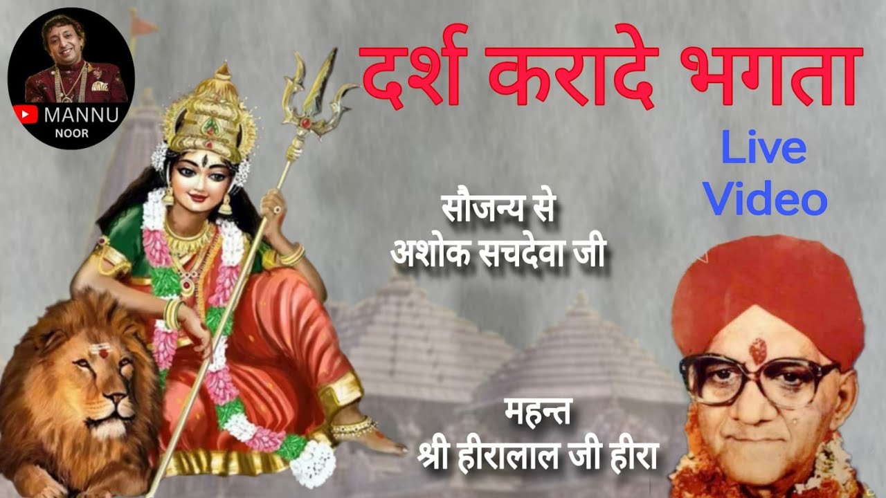 Darsh Karade Bhagta Bhajan | Mahant Shri Hira Lal Ji Hira - YouTube