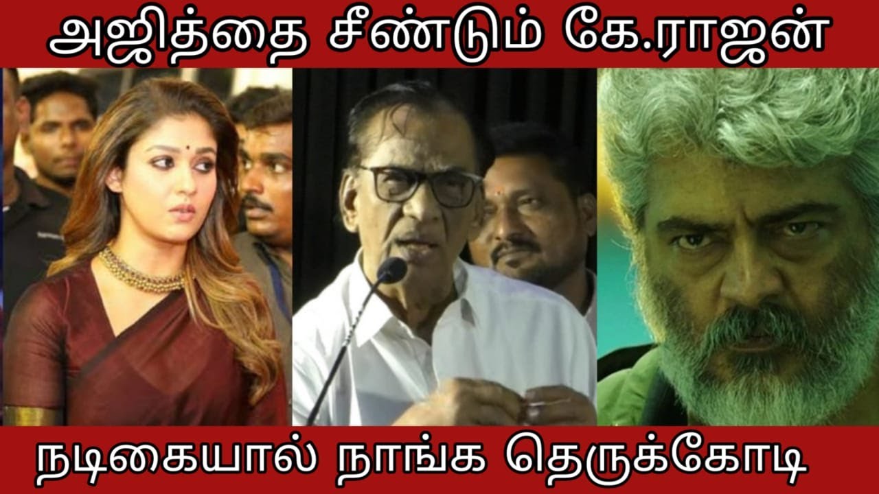 அஜித்தை வம்பிழுத்து தர லோக்கலாக பேசிய தயாரிப்பாளர் | K Rajan | Ajith ...