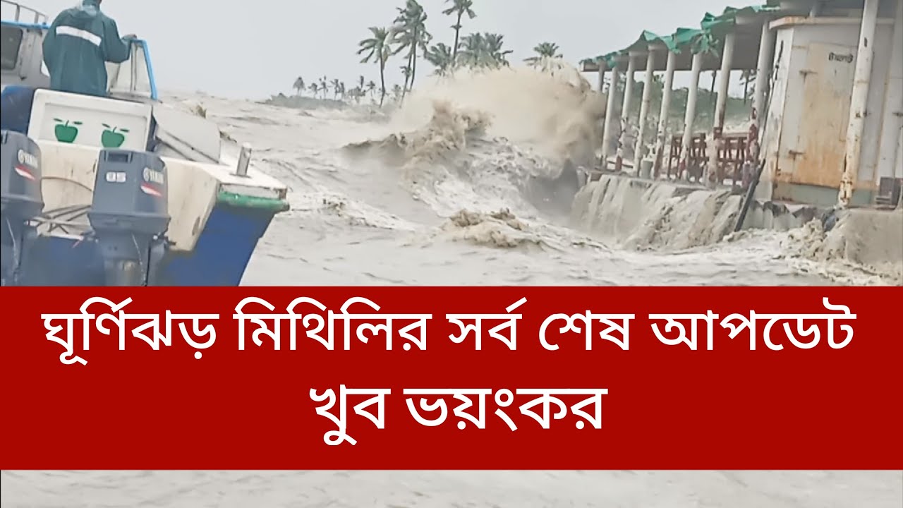 ঘূর্ণিঝড় মিথিলি ভয়ংকর পরিস্থিতি | cyclone mithila #ঘূর্ণিঝড়_মিথিলি # ...