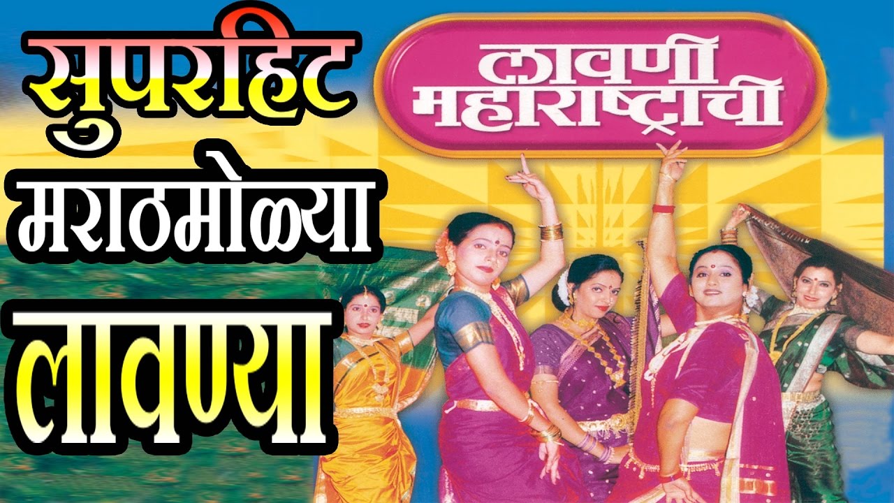 लावणी महाराष्ट्राची - LAVNI MAHARASHTRACHI || सुपरहिट मराठमोळ्या ...