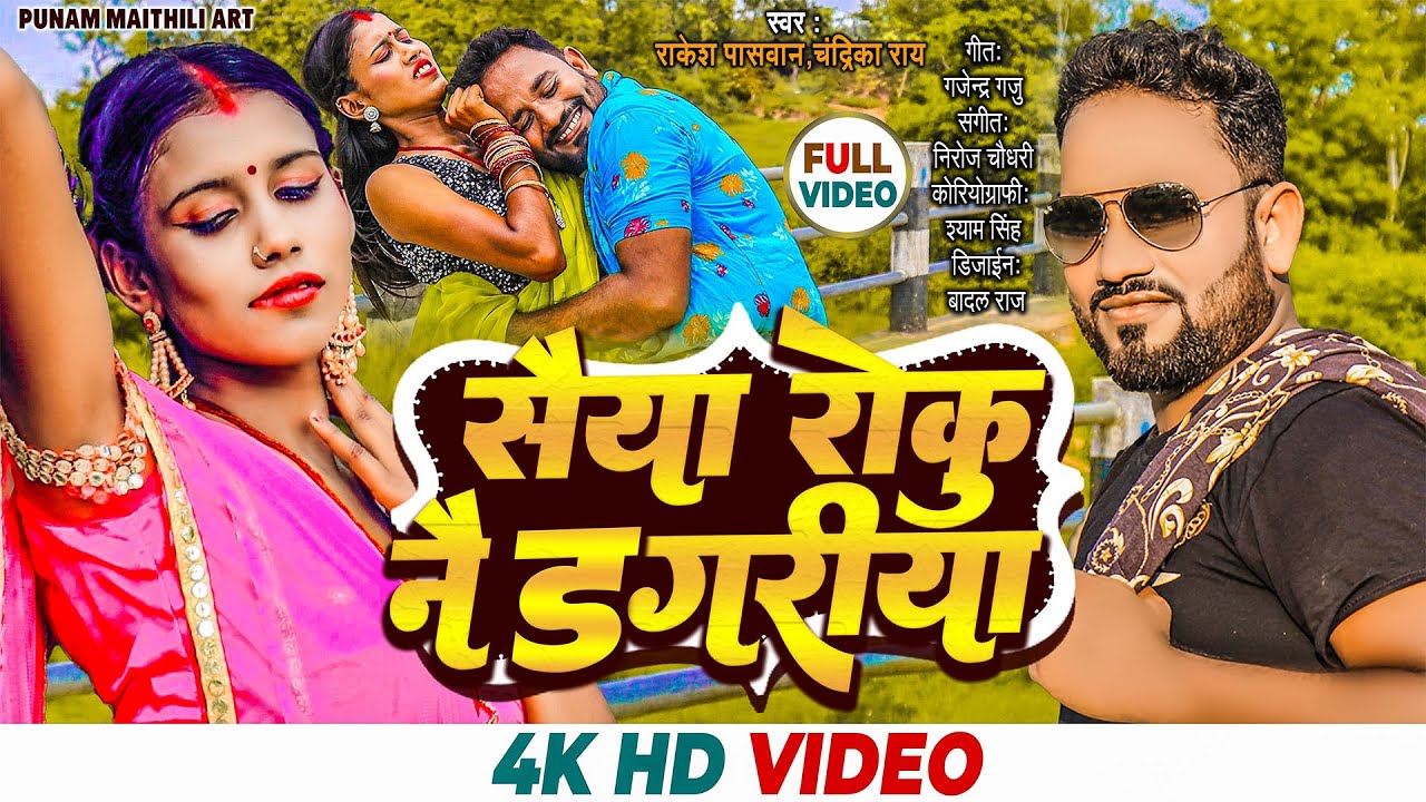 New Maithili Song 2022 | सैया राेकु नै डगरिया | Rakesh Paswan FT. Niruta Sah | Patar Kamariya ...