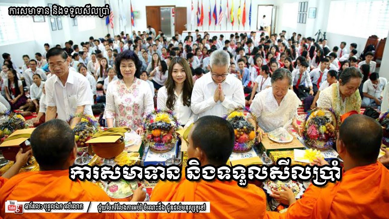 សមាទានសីល៥ និងទទួលសីលប្រាំ, pray by Khmer Buddhism - YouTube