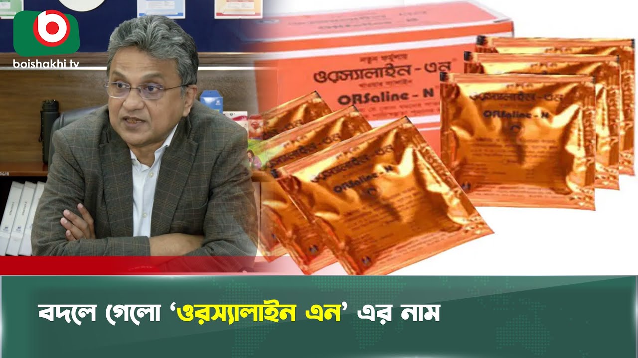 বদলে গেলো ‘ওরস্যালাইন এন’ এর নাম | SMC ORSaline - N | Boishakhi Tv News ...